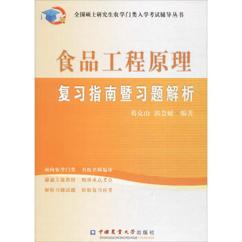食品工程原理复习指南暨习题解析