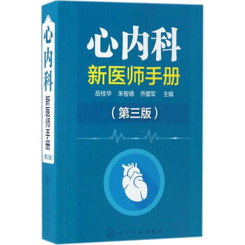 心内科新医师手册(第3版)