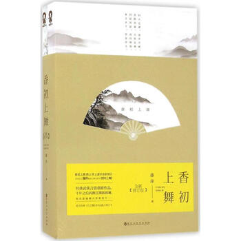 香初上舞(全新修订版)