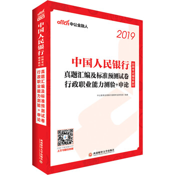 中公教育2019中国人民银行招聘考试教材：真题汇编及标准预测试卷行政职业能力测验＋申论