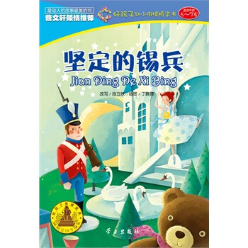坚定的锡兵(好孩子幼小衔接桥梁书)