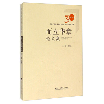 而立华章（论文集1984-2014）