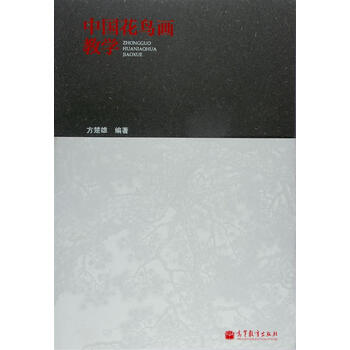 中国花鸟画教学