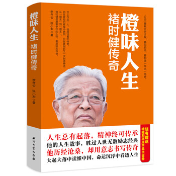  橙味人生——褚时健传奇9787518309832