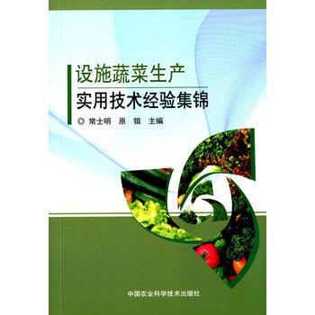 设施蔬菜生产实用技术经验集锦