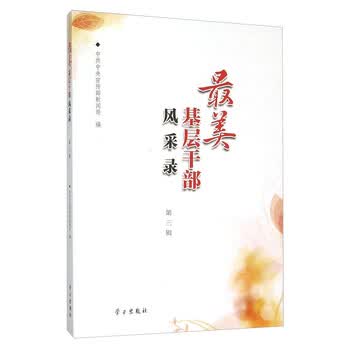 最美基层干部风采录（第3辑 附光盘）