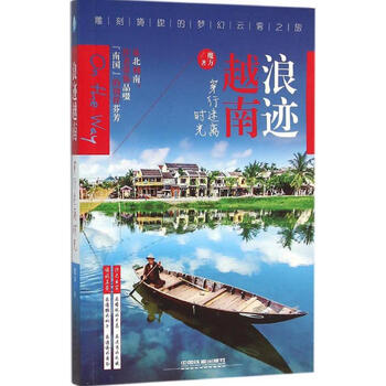 浪迹越南,穿行迷离时光