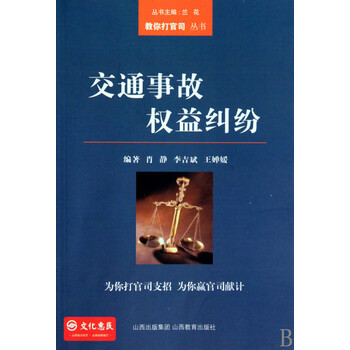 交通事故权益纠纷/教你打官司丛书