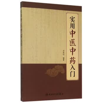 实用中医*入门