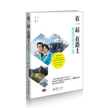 在一起 在路上：熊猫的牵手之旅