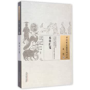 本草汇笺/中国古医籍整理丛书