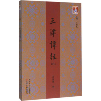 三津谭往2014