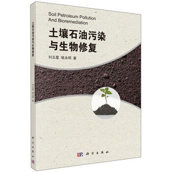 土壤石油污染与生物修复