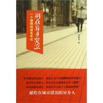 别在异乡哭泣(一个律师的成长手记)