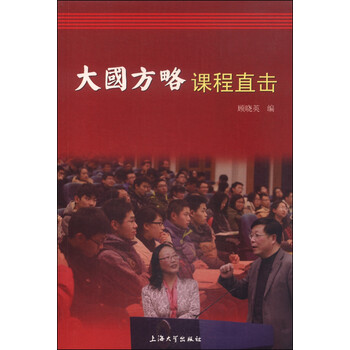 “大国方略”课程直击