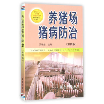 养猪场猪病防治（第四版）