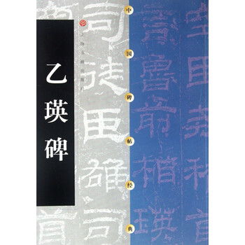 乙瑛碑/中国碑帖经典