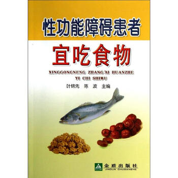 性功能障碍患者宜吃食物