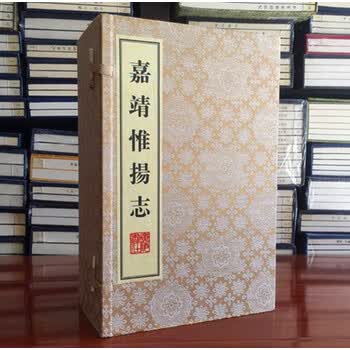 嘉靖惟扬志 宣纸线装一函八册 朱怀幹 盛仪 著 广陵书社 