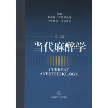 当代麻醉学 (第2版)