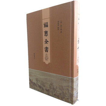新书--福惠全书（精装）9787555409670