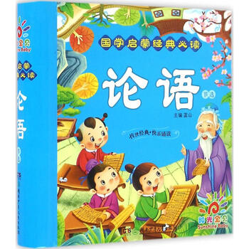 论语 幼儿图书 早教书 儿童文学