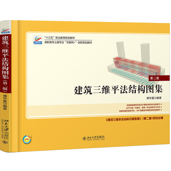 建筑三维平法结构图集（第二版）