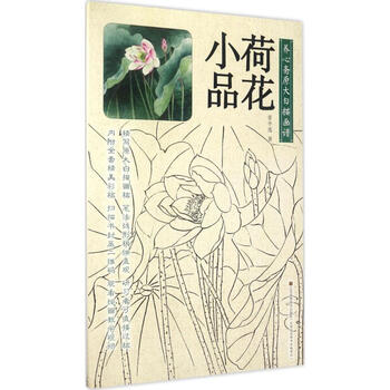 养心斋原大白描画谱荷花小品
