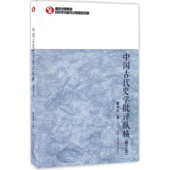 中国古代史学批评纵横(增订本)