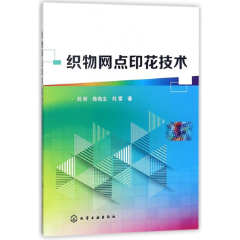 织物网点印花技术