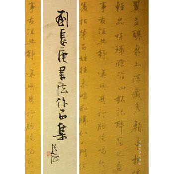 刘长庚书法作品集