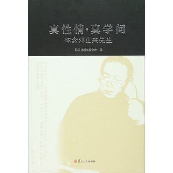 真性情·真学问：怀念邓正来先生