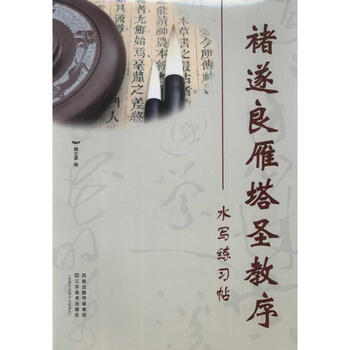 诸遂良雁塔圣教序水写练习帖