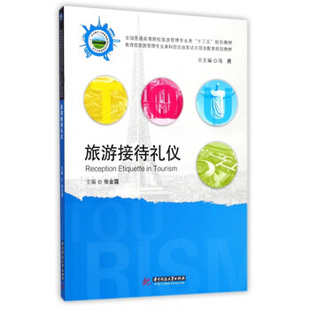 旅游接待礼仪(全国普通高等院校旅游管理专业类十三五规划教材)