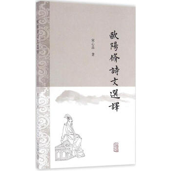 欧阳修诗文选译