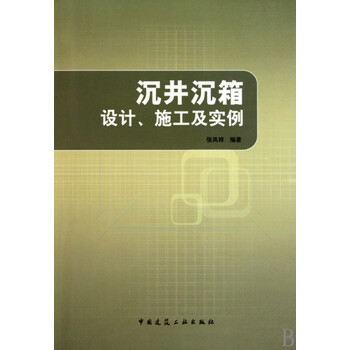 沉井沉箱设计施工及实例