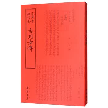 【京联正品】 钦定四库全书：古列女傳(汉)刘向撰9787514918687