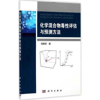 化学混合物毒性评估与预测方法