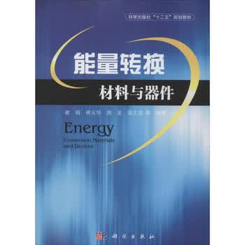 能量转换材料与器件