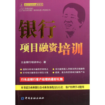 银行项目融资培训【中国金融出版社直属书店】