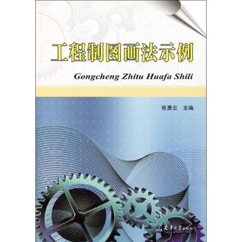 工程制图画法示例