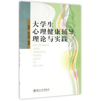 大学生心理健康辅导理论与实践