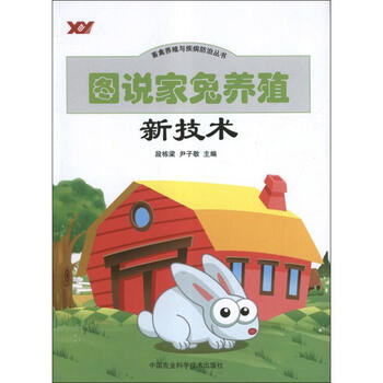 图说家兔养殖新技术