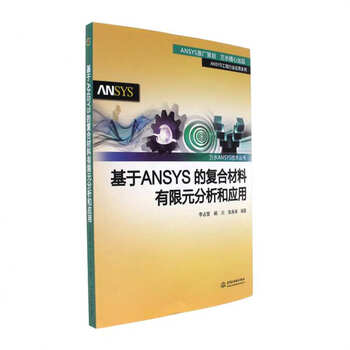 正版 基于ANSYS的复合材料有限元分析和应用-ANSYS工程 书籍