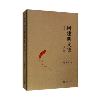 何建明文集（30卷）卷十四：天歌