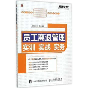 员工离退管理实训实战实务