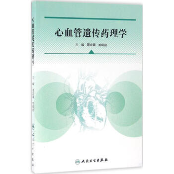 心血管遗传药理学