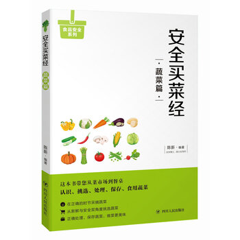 正版 安全买菜经——蔬菜篇9787220105944