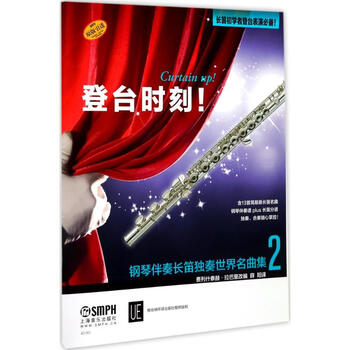 登台时刻!钢琴伴奏长笛独奏世界名曲集(2)