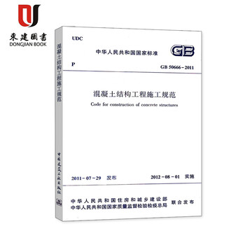 混凝土结构工程施工规范(GB 50666-2011)